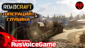 БОЛЬШАЯ СТРОЙКА ROADСRAFT прохождение 🛠️ #12 Карта ГЛУБИНА 51%〘 @RusVoiceGame  〙