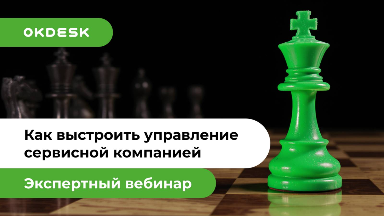 Как выстроить управление сервисной компанией: от хаоса и демпинга к системе и прибыли