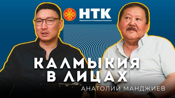 КАЛМЫКИЯ В ЛИЦАХ ЭФИР 14 07 2025 - АНАТОЛИЙ МАНДЖИЕВ