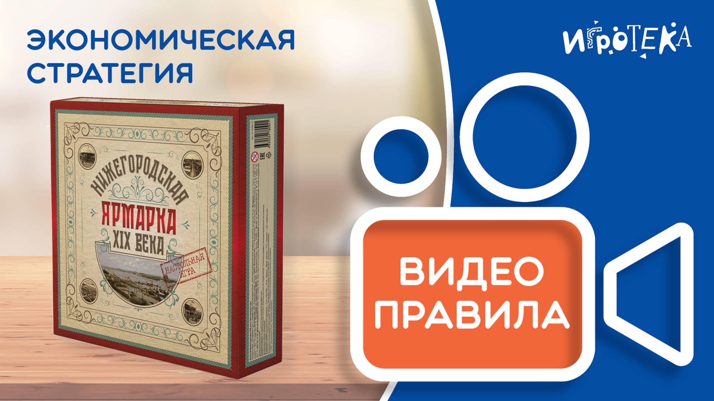 Правила настольной игры «Нижегородская ярмарка XIX века»