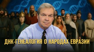 ДНК-генеалогия о народах Евразии. Анатолий Клёсов и Герман Артамонов