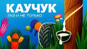 Каучук | Газ и не только