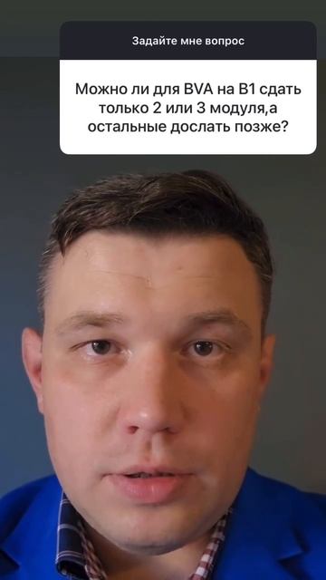 Можно ли для BVA на B1 сдать только 2 или 3 модуля, а остальные дослать позже?
