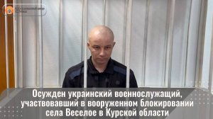 Осужден украинский военнослужащий, участвовавший в вооруженном блокировании села Веселое
