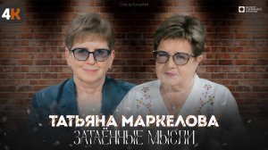 ЗАТАЁННЫЕ МЫСЛИ с Татьяной Маркеловой (4К)