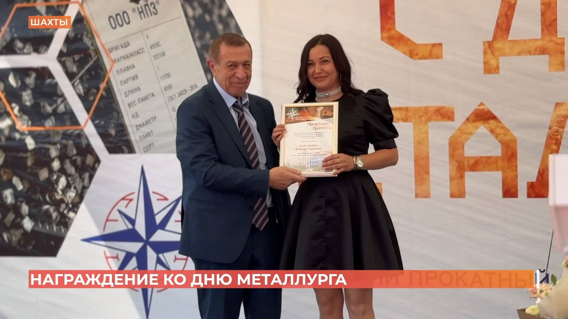 Металлурги Шахт получили заслуженные награды к профессиональному празднику