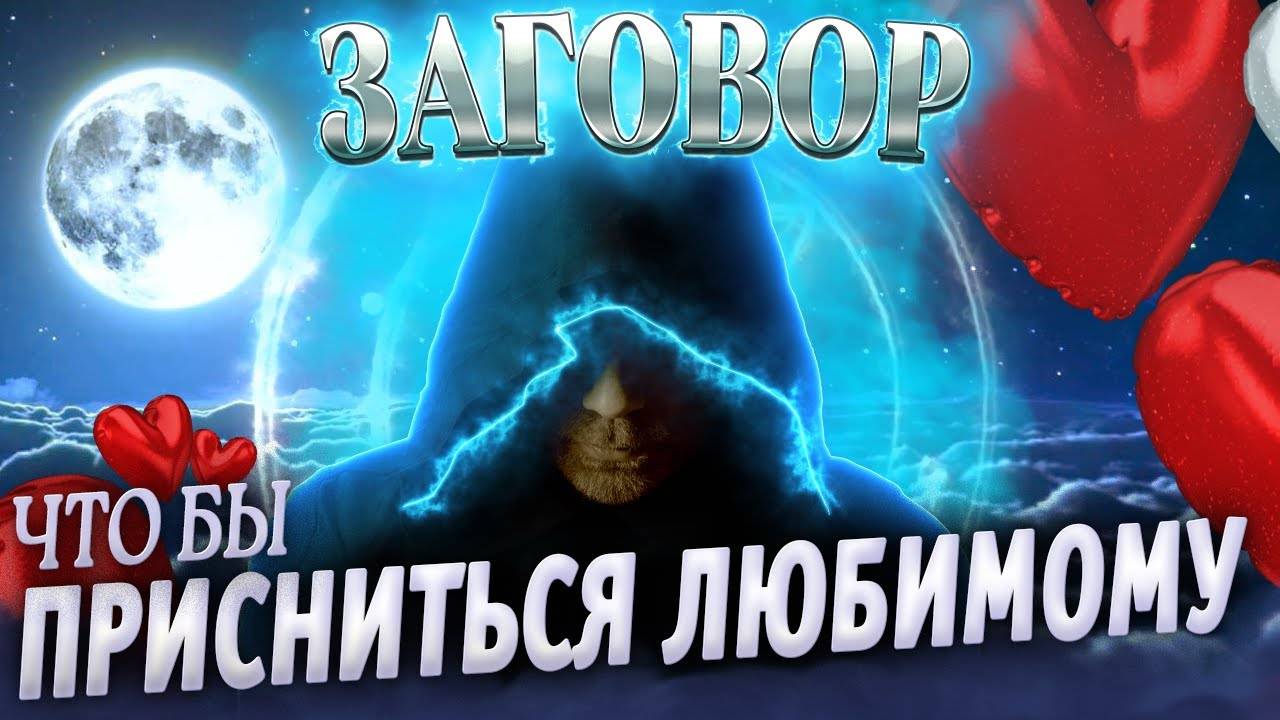 Заговор на сон чтобы приснится мужчине