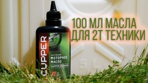 Самая удобная упаковка 2Т масла для триммера и газонокосилки!