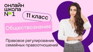 Правовое регулирование семейных правоотношений. Видеоурок 21. Обществознание 11 класс