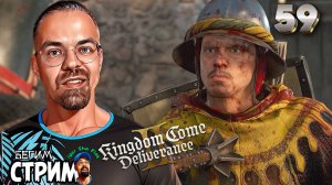 ВЗЯЛИ КРЕПОСТЬ и ПРИДУМАЛИ НОВЫЙ ПЛАН  / Kingdom Come: Deliverance 2 #59.2 / Бегим стрим