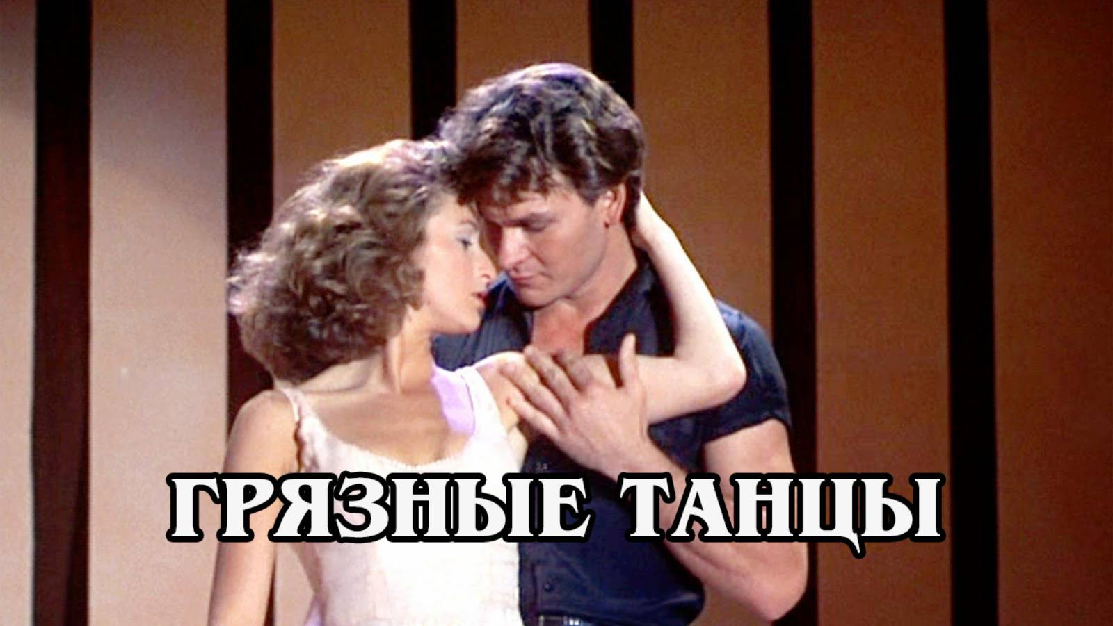 Грязные танцы 1987 (HD)