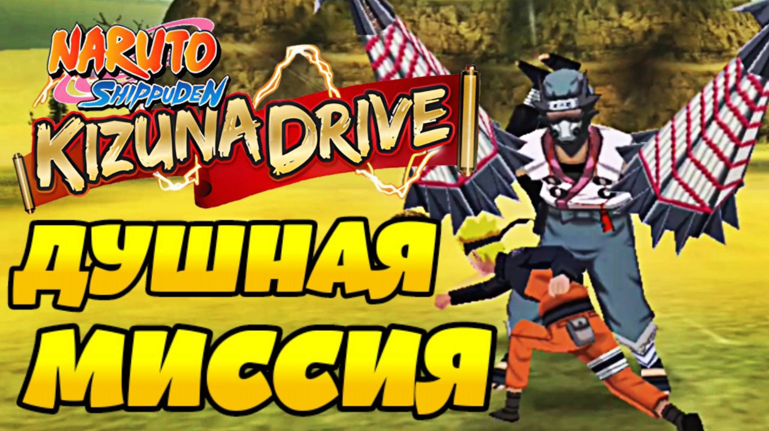 ДУШНАЯ МИССИЯ | Naruto Shippuden Kizuna Drive