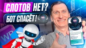 Как легко ловить слоты на Wildberries с помощью бота. Отвечаю на 5 главных вопросов селлеров