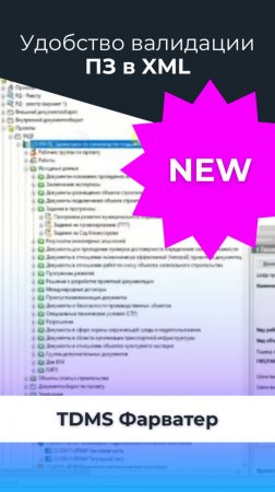 🔥 Как ускорить валидацию Пояснительной записки в XML? — Использовать TDMS Фарватер!
