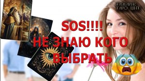 sos🔥 Не знаю кого выбрать 🔥 💯🔥#таро#лучшее#личный#расклад#онлайн#tarot#online