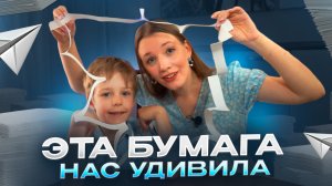 ЭТА БУМАГА НАС УДИВИЛА | Бешеная семейка в рубрике «Детские делишки»