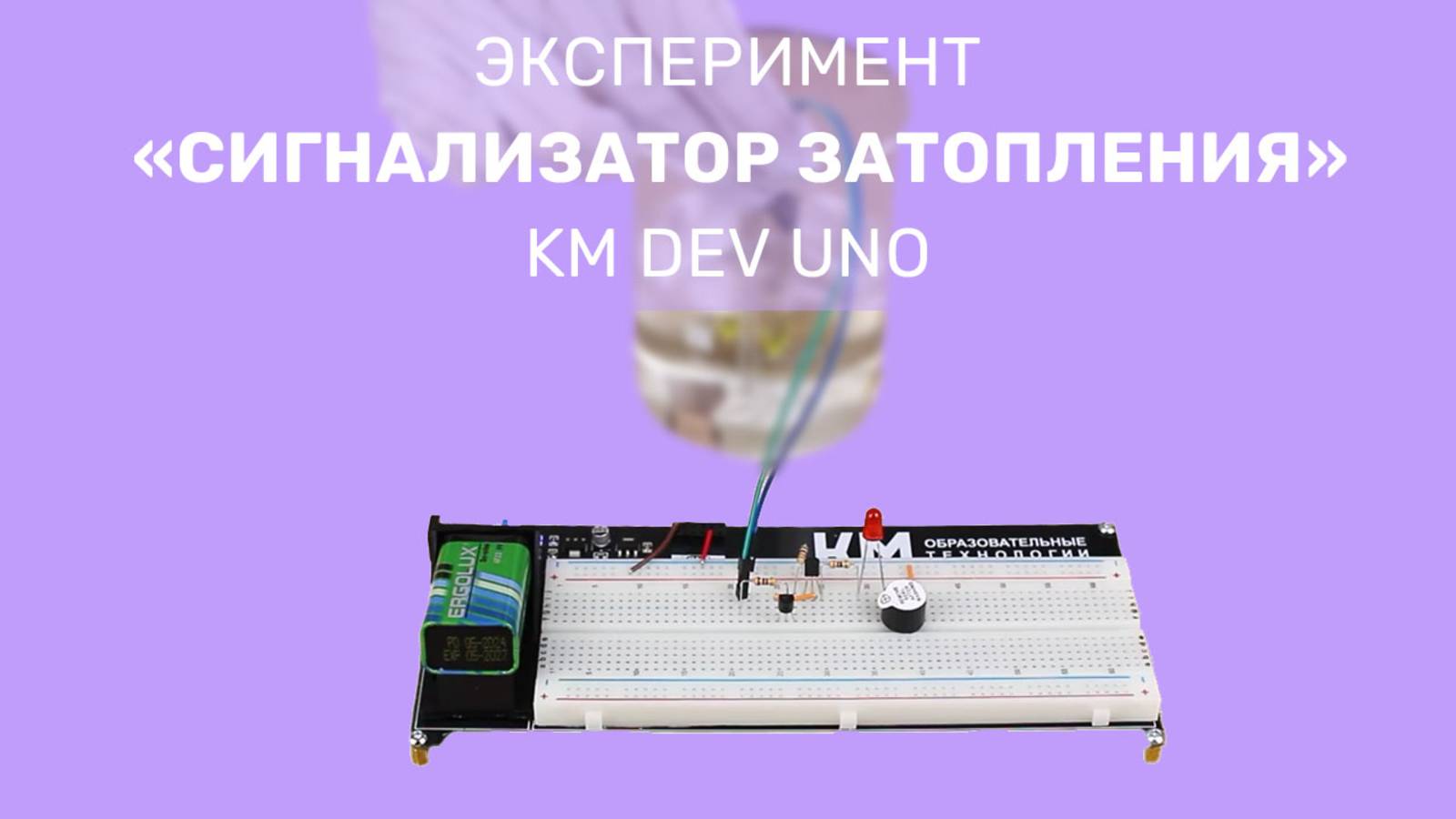 KM ELECTRA. Сигнализатор затопления.