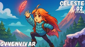 (Стрим) Гостеприимный отель || Celeste - 02