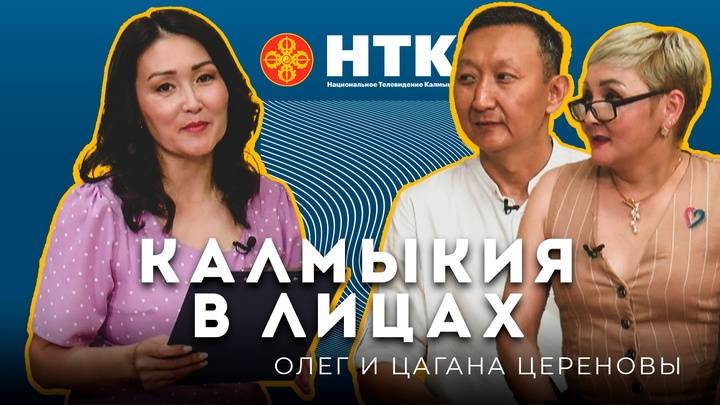 КАЛМЫКИЯ В ЛИЦАХ ЭФИР 15 07 2025  ОЛЕГ и ЦАГАНА ЦЕРЕНОВЫ