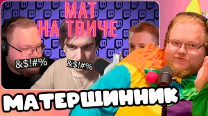 T2x2 СМОТРИТ СКОЛЬКО МАТЕРЯТСЯ СТРИМЕРЫ? ► МАТЕРЩИННИК