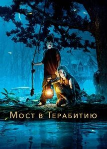 Мост в Терабитию | Bridge to Terabithia (2006)
