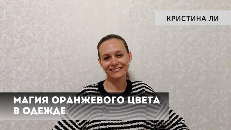 Магия оранжевого цвета в одежде