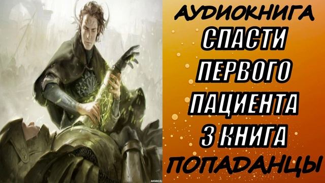 АУДИОКНИГА. ПОПАДАНЦЫ "СПАСТИ ПЕРВОГО ПАЦИЕНТА 3" 3 КНИГА
