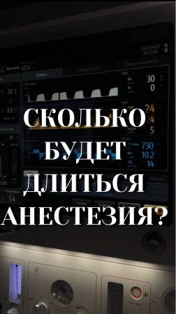 Сколько будет длиться анестезия?