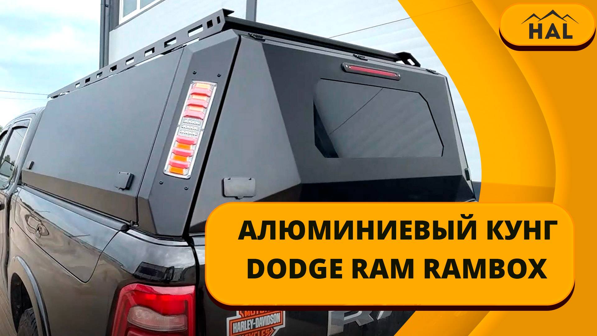 Кунг от HAL для DODGE RAM с доработками под клиента