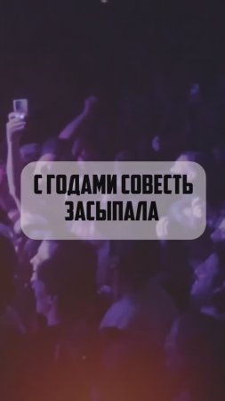 С годами совесть засыпала