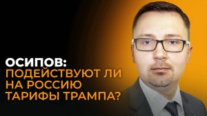 Противоядие найдено: экономист Осипов о том, как страны БРИКС противостоят тарифам США