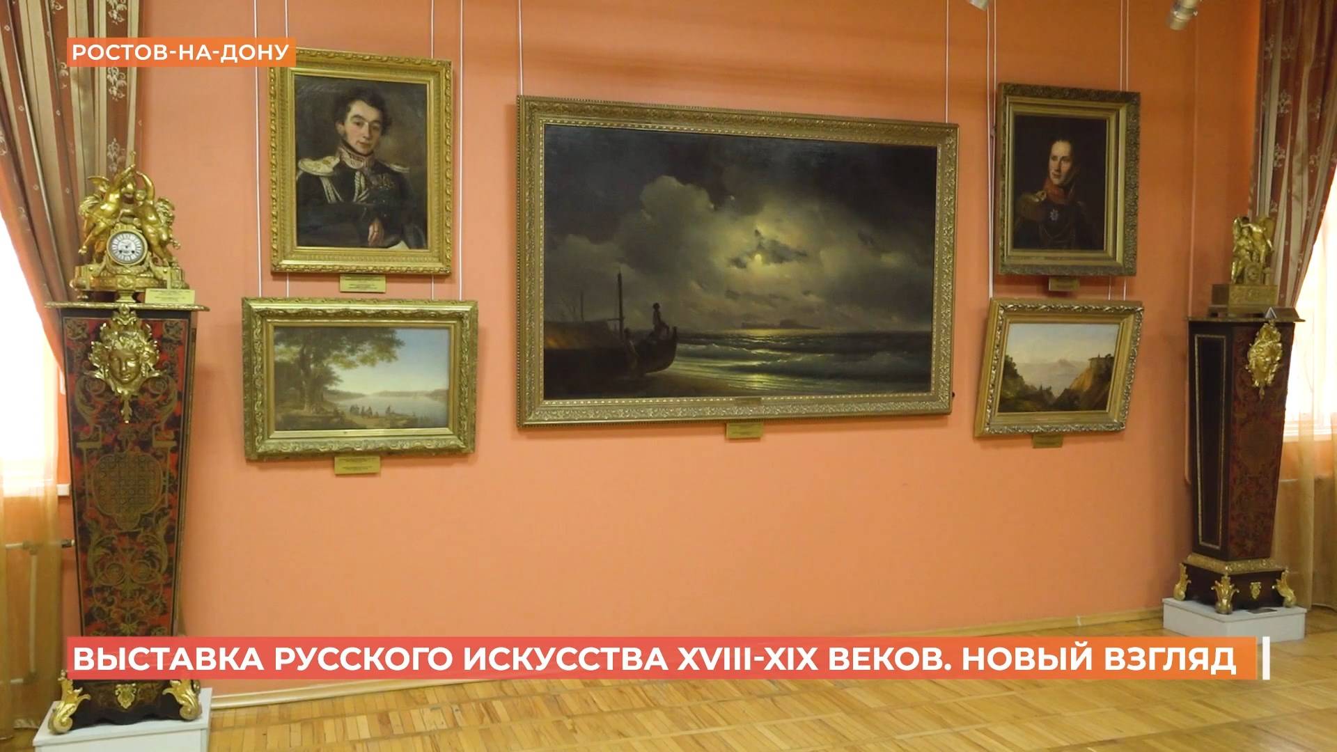 Выставка русского искусства ХVII- XIX веков. Новый взгляд