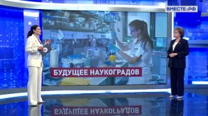 Поддержка и развитие наукоградов. Людмила Скаковская. Сказано в Сенате