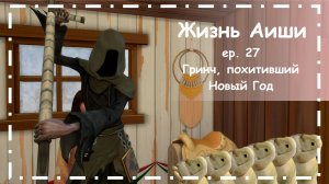 ГРИНЧ, ПОХИТИВШИЙ НОВЫЙ ГОД [ 27] Жизнь Аиши | The Sims 4