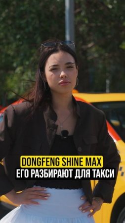Dongfeng Shine Max — обзор и честный отзыв водителя⚡️