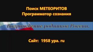 Поиск метеоритов, программатор сознания.