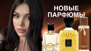 НОВЫЕ ПАРФЮМКИ - ЛЮБОВЬ!