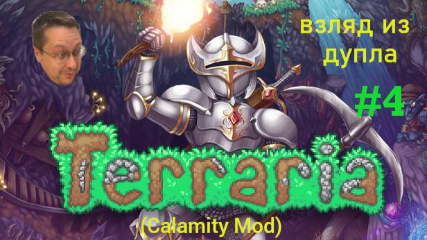 Молодая кровь. 
 Terraria calamity mod • Полное прохождение  #4