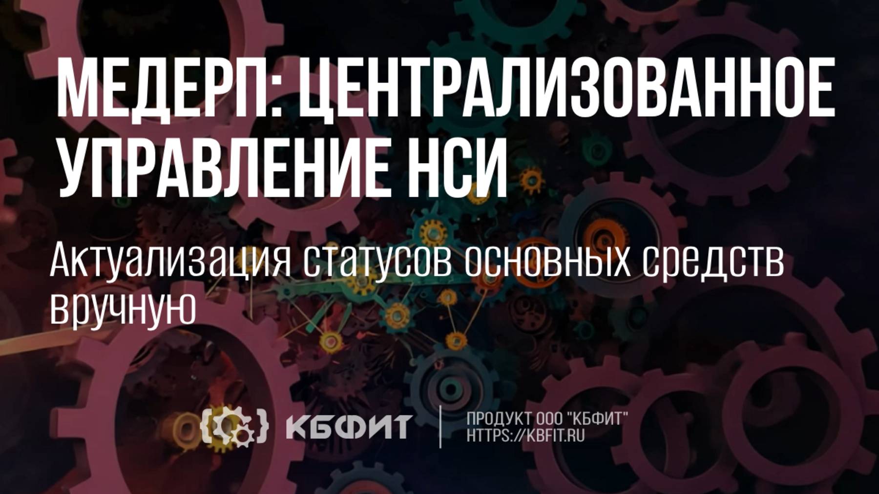 КБФИТ: Управление гос. имуществом. Актуализация статусов основных средств в УГИ