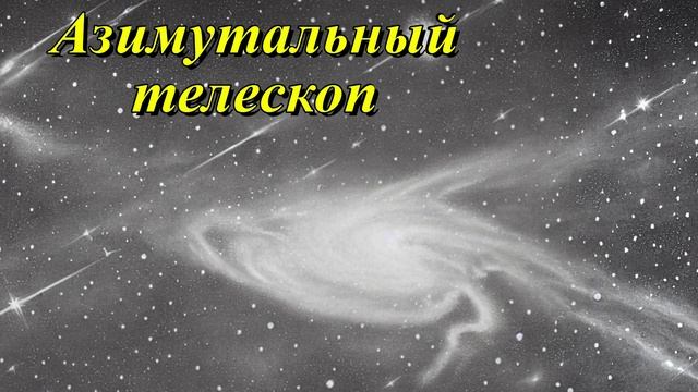 Большой Азимутальный Телескоп