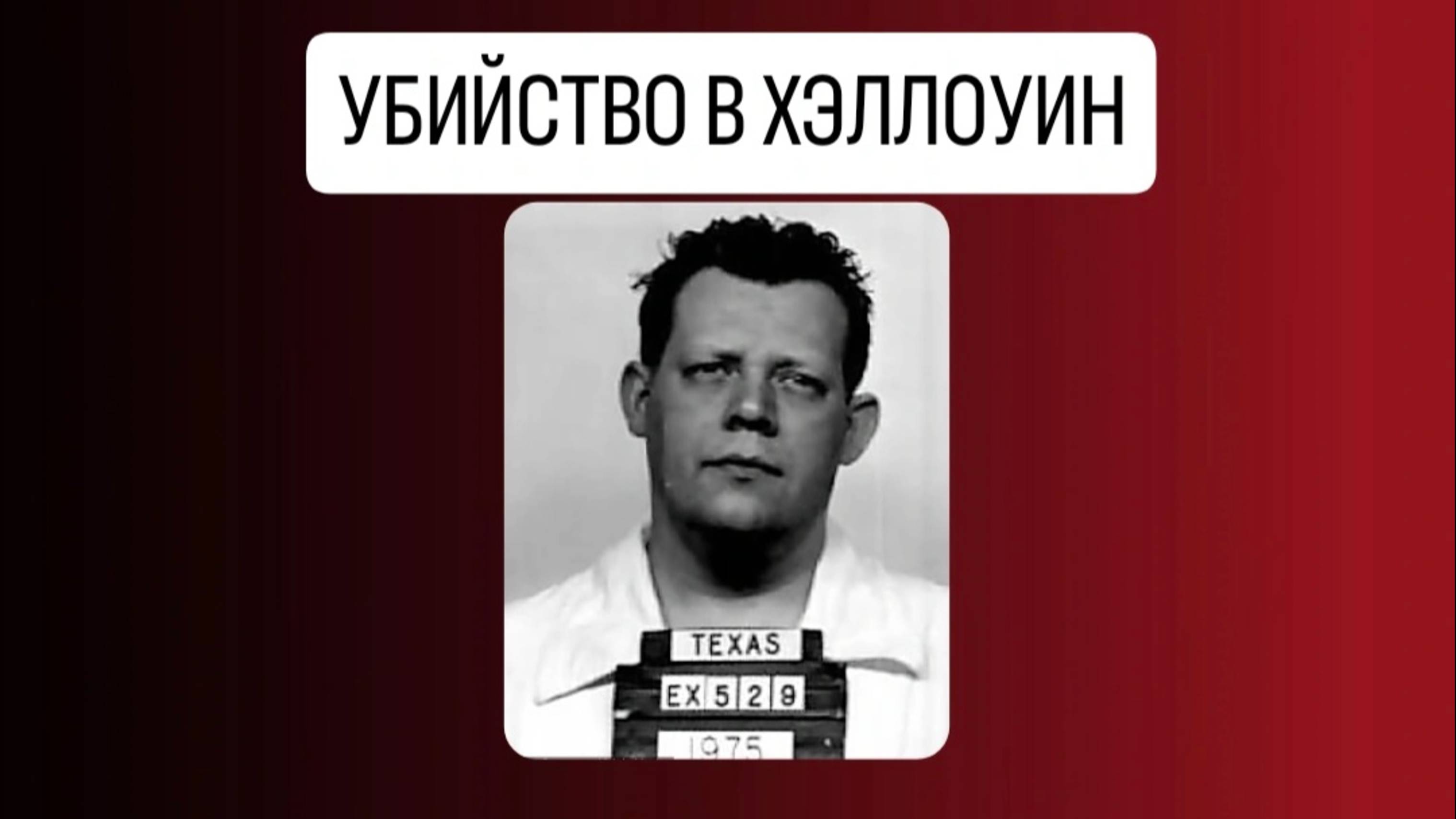 Рональд О’Брайан