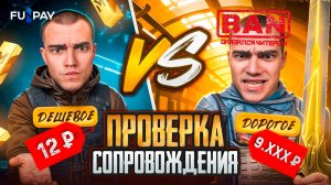 Самое Дорогое vs Самое Дешёвое Сопровождение на FunPay 🤬  Это Было УЖАСНО!?