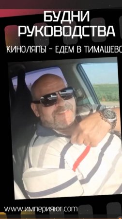 ⭐️Империя Юг | Агентство недвижимости. Поездка в г.Тимашевск Киноляпы - будни руководства)