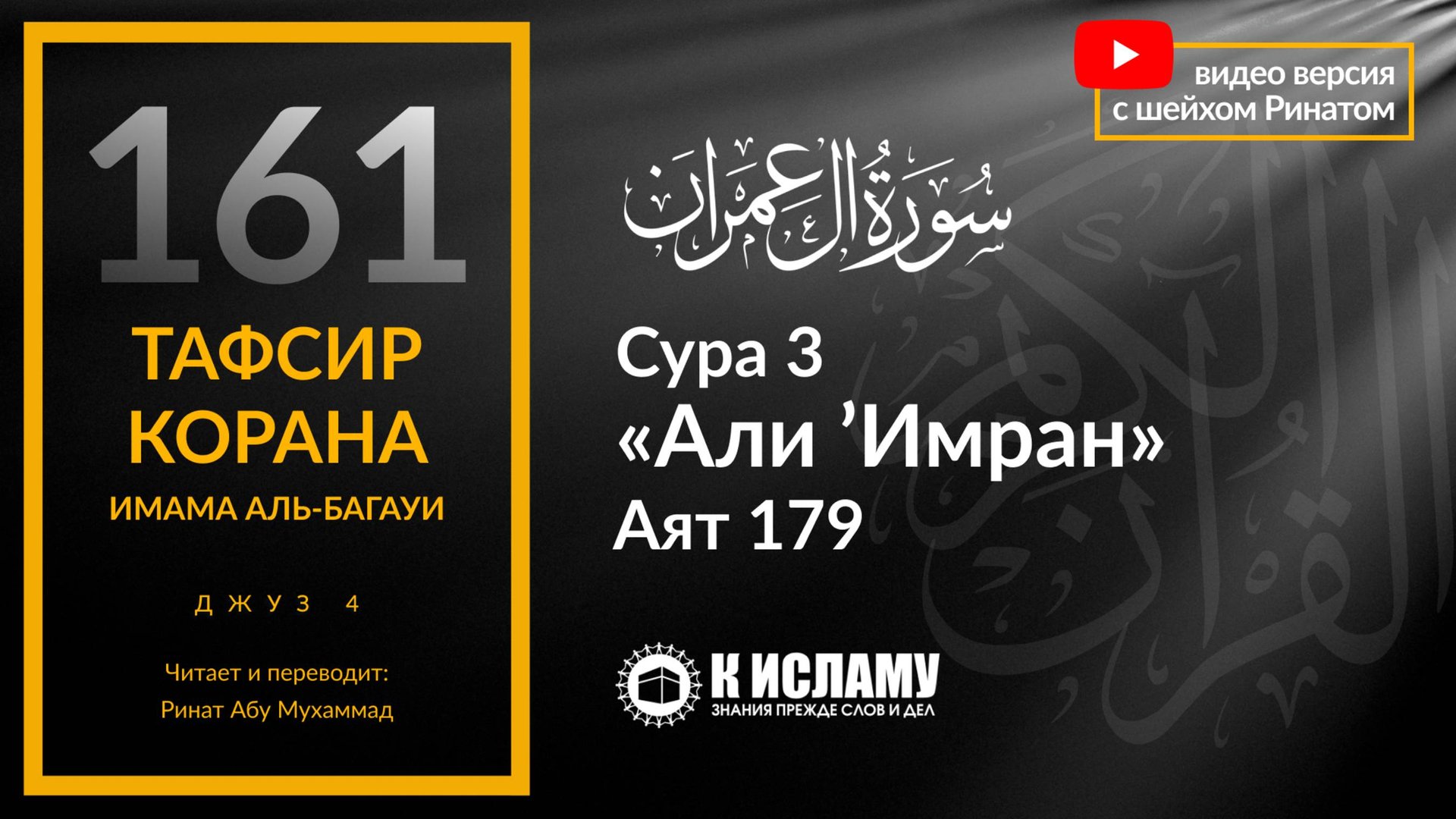 161. Аллах отделит лицемеров от верующих. Сура 3 «Али Имран». Аят 179 | Тафсир аль-Багауи