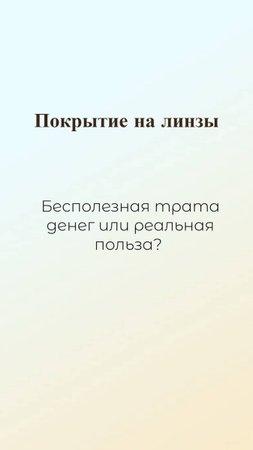 Сравнение линз с покрытием и без