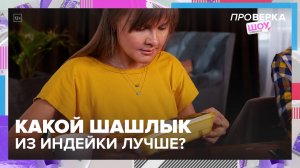 Лучшие производители шашлыка из индейки|шоу «Проверка» — Москва 24|Контент