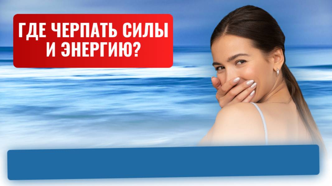 Где находить силы, бодрость и энергию для жизни?