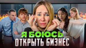 Я БОЮСЬ открыть бизнес