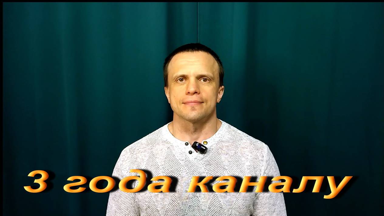 3 года каналу.