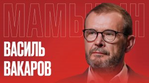 Василь Вакаров: Суд над Зеленским | Будет ли Украина частью России?